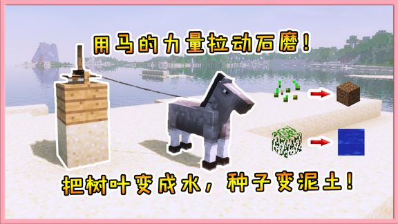 我的世界模组:用马的力量拉石磨!树叶变成水,小麦竟成泥土?