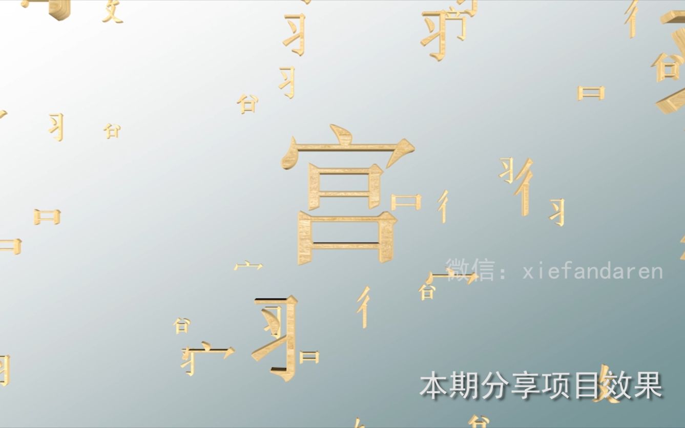 c4d 中国风文字整列制作教程 新国风分享