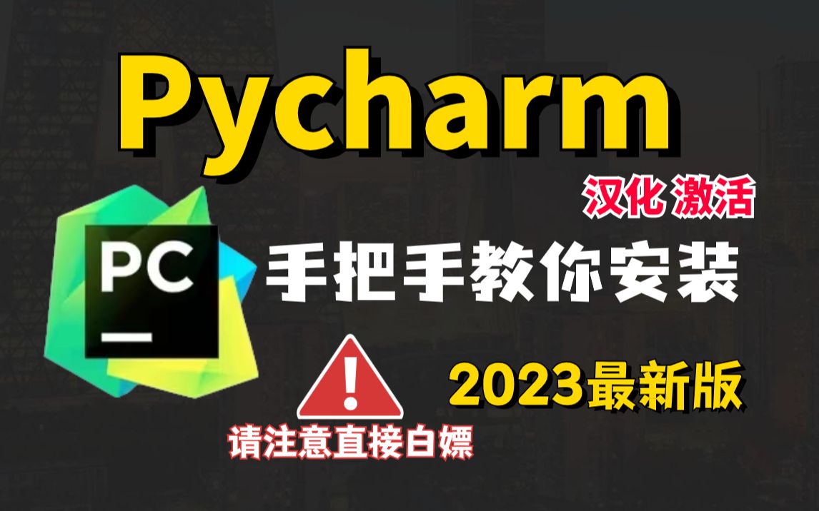 【附PyCharm激活码+安装包】最新Python+PyCharm安装激活教程,...
