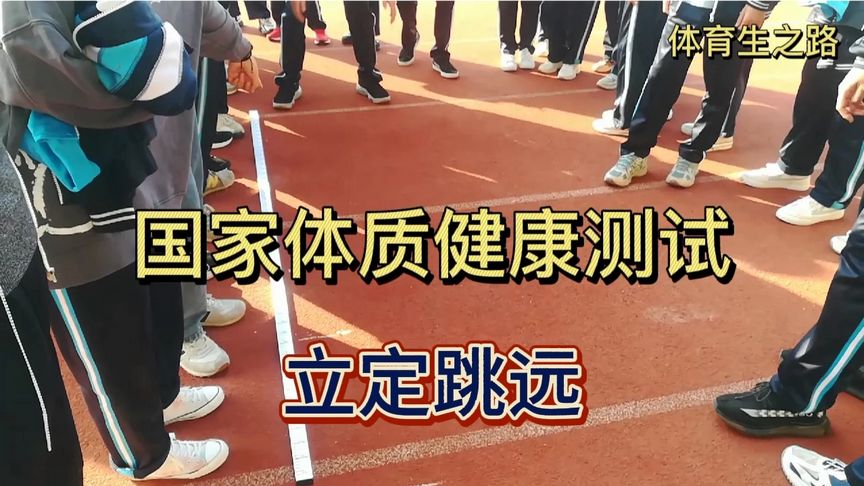 国家体质健康测试-立定跳远,看看高三学生的体质怎么样?