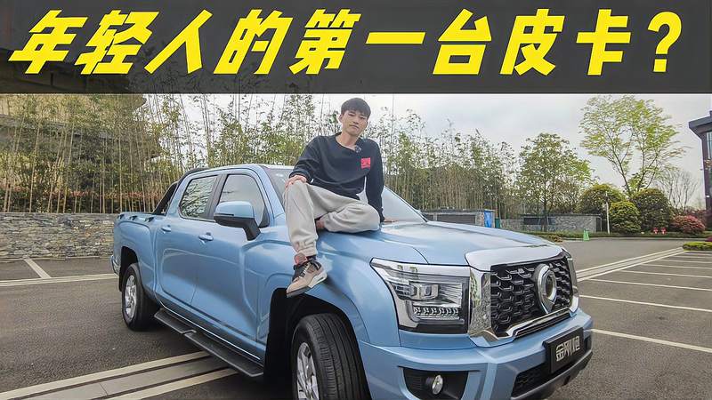 8.88万起售的金刚炮,会是年轻人的第一台皮卡吗?