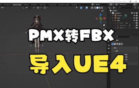 【绝对详细】把PMX模型转FBX模型并导入UE4(虚幻引擎4)