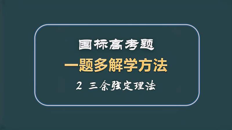 高考数学一题多解学方法之7 三余弦定理法