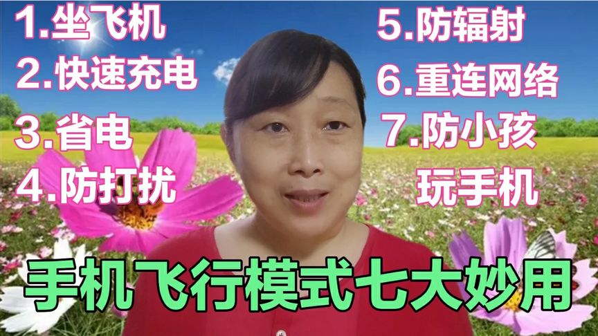 打开手机飞行模式会有七大妙用,日常生活中会经常用,都来试一试