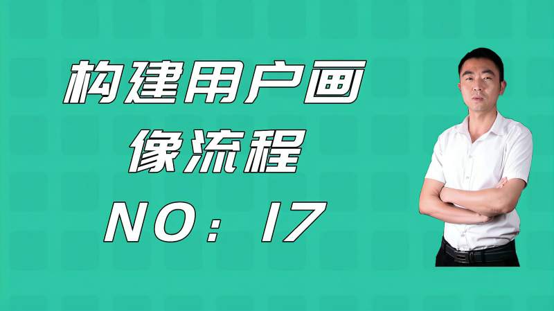 封面新媒体运营(17)构建用户画像流程