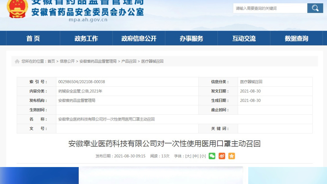 安徽省药品监督管理局8月30日消息,安徽幸业医药科技有限公司、安徽...