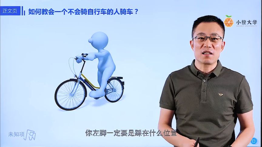 如何教会不会骑自行车的人骑车?教示范进步慢,讲原理才能成长快