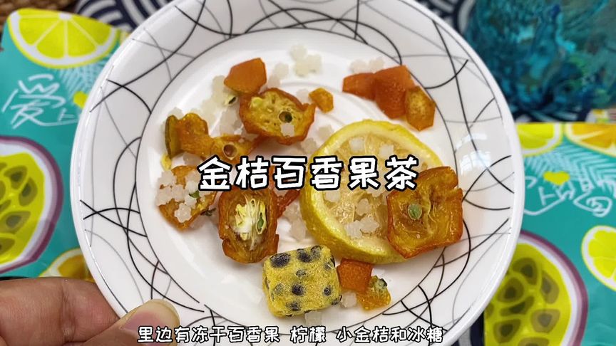 不喜欢喝白开水的宝宝们,快来试试这个#金桔柠檬百香果茶
