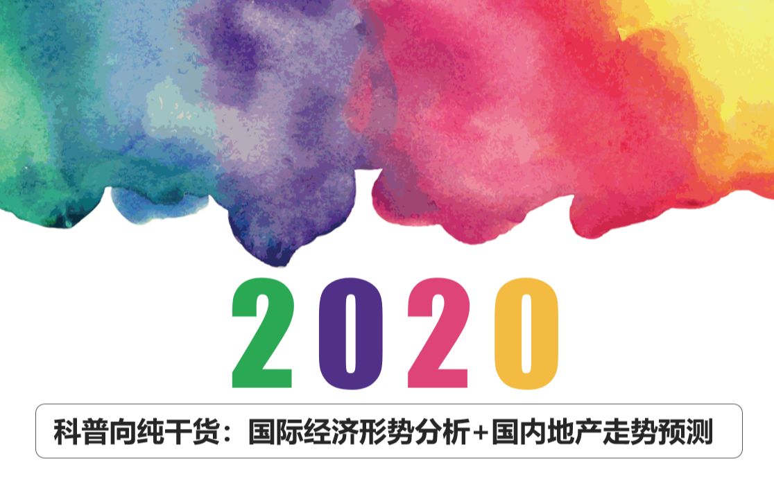 【科普】国际经济形势分析+国内地产走势预测(下)