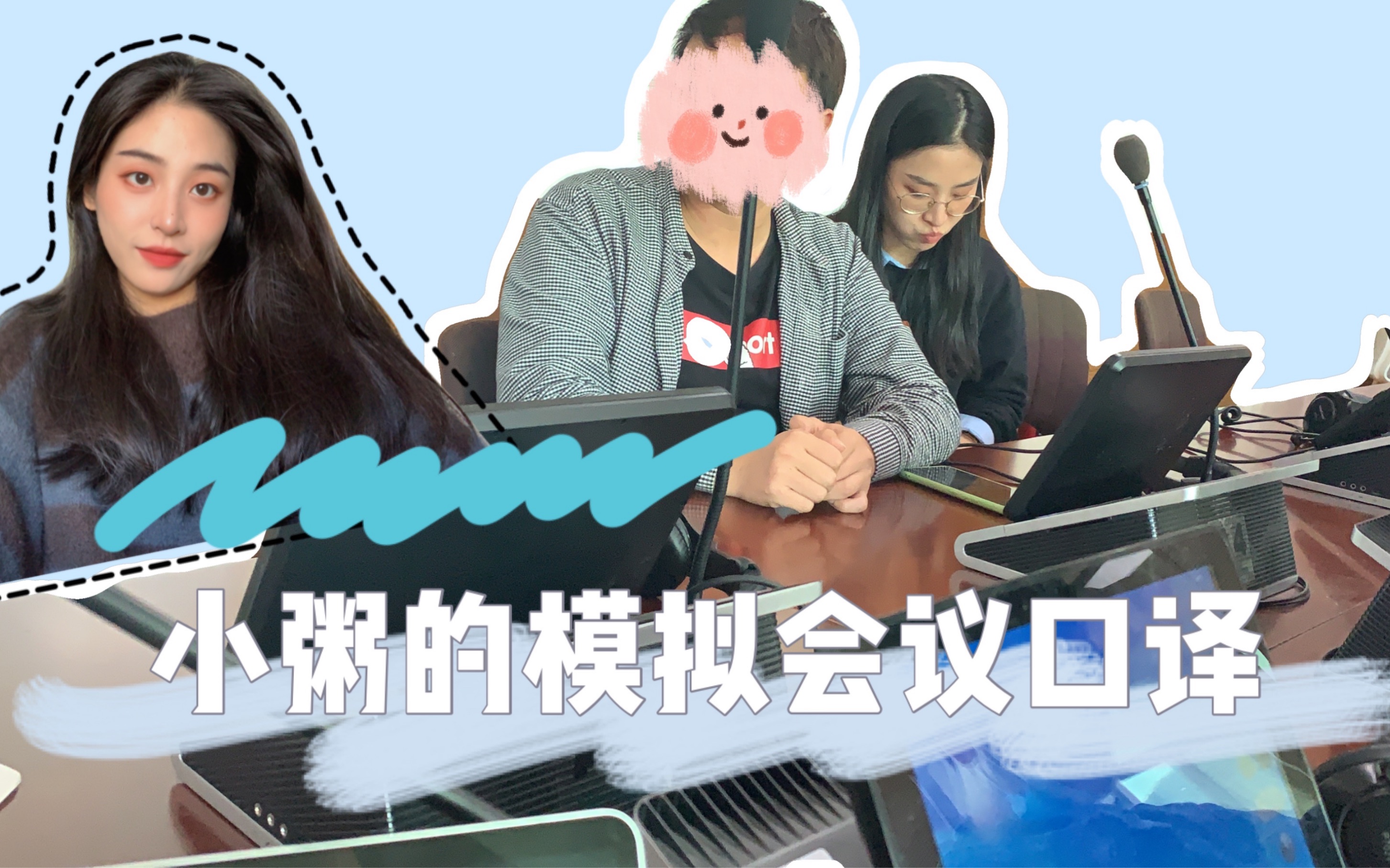 MTI口译生的会议模拟课来啦!小粥挑战省委书记口译员!紧张刺激的现场...