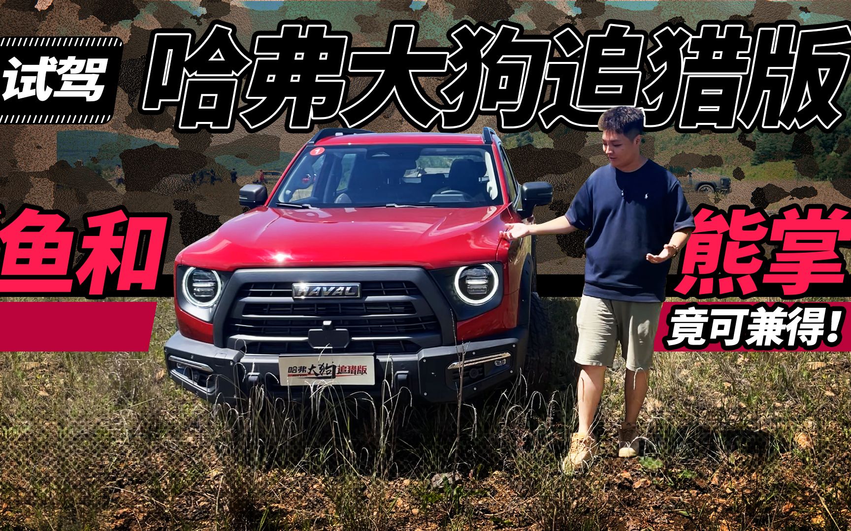 试驾哈弗大狗追猎版 “鱼和熊掌”竟可兼得!?