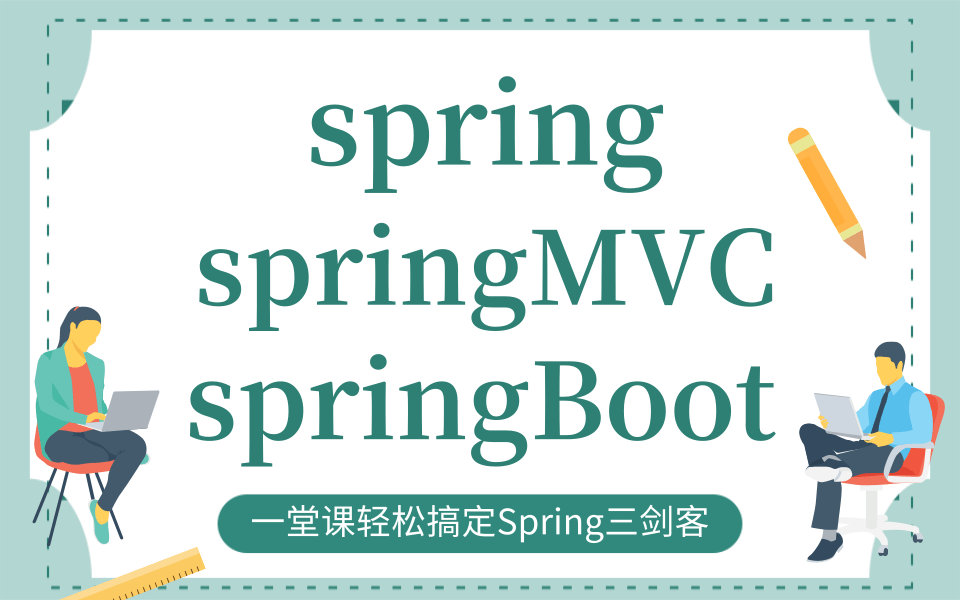...【IDEA版】由浅入深&全方位讲解,一天学习Spring框架从入门到精通