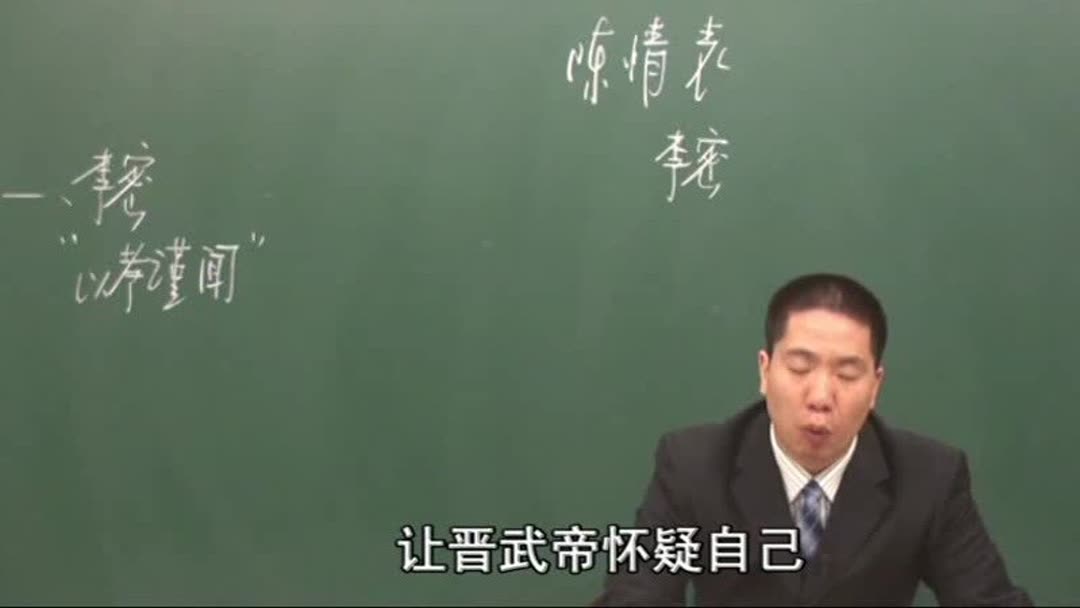 高中语文必修五免费教学讲课复习视频第2单元第7课陈情表