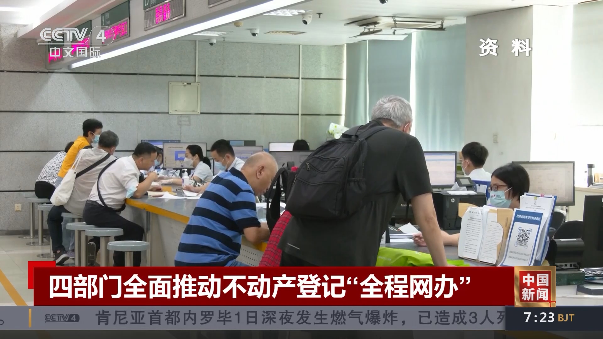 [中国新闻]四部门全面推动不动产登记“全程网办”