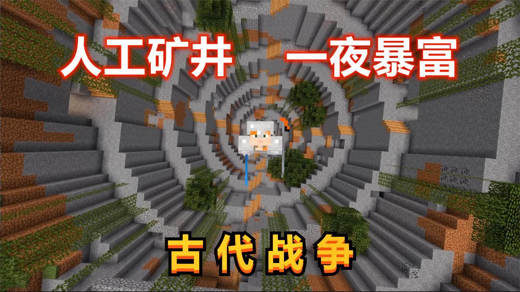 我的世界古代战争│翻车王国要发达了?超大人工矿井一夜暴富