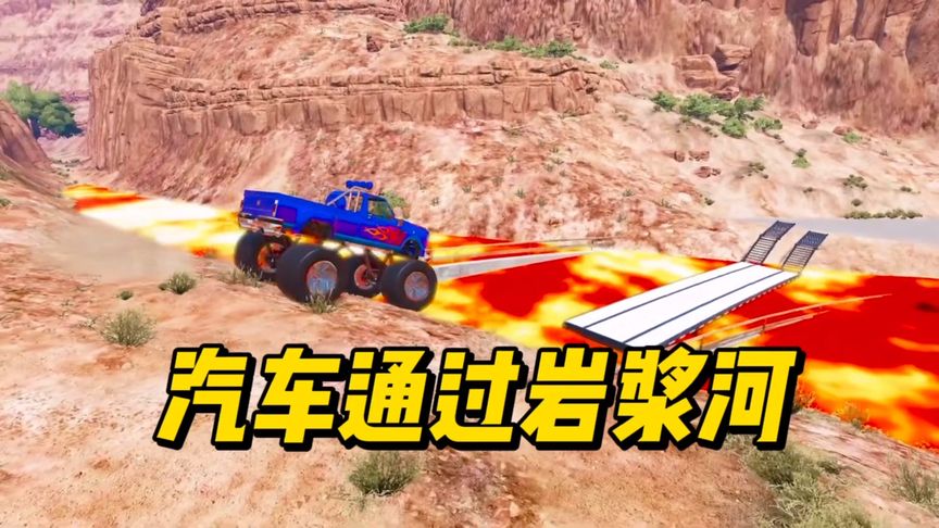 车祸模拟器:出村的公路被岩浆冲断了,看村民如何开车通过的