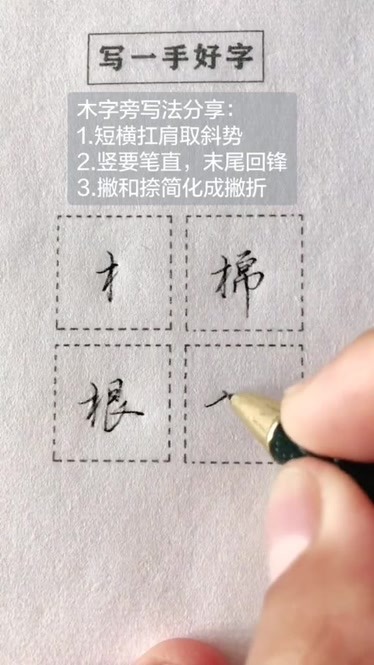 木字旁写法分享#木字旁