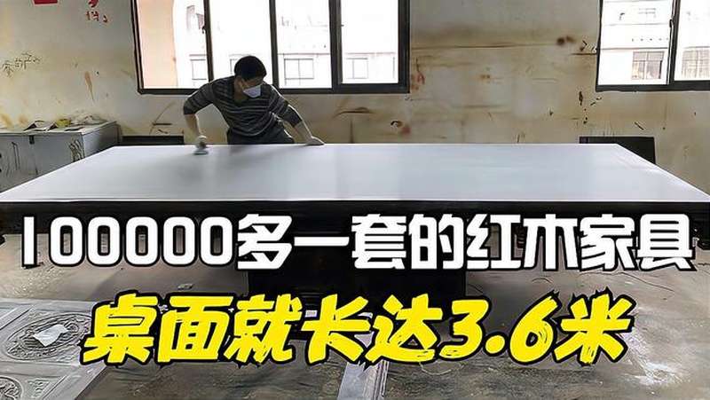 100000多一套的红木办公桌,桌面就长达3.6米!只能靠手工打磨!