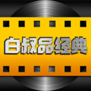 白叔品经典 