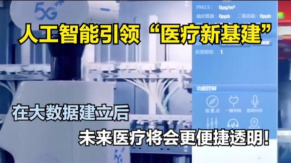 人工智能引领“医疗新基建”,大数据建立,未来医疗将更便捷透明