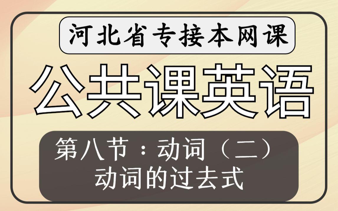 【河北专接本】公共课英语!第七节动词二《动词的过去式》