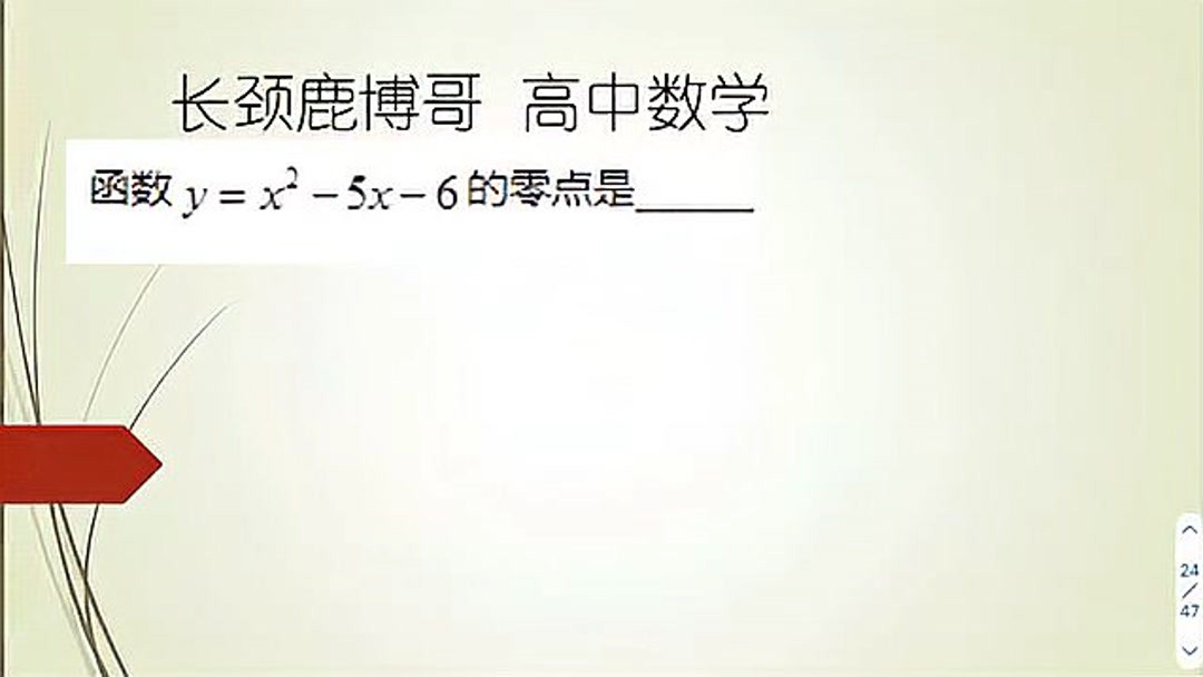 高中数学必修一，二次函数的零点是啥？旧瓶装新酒，你肯定知道它