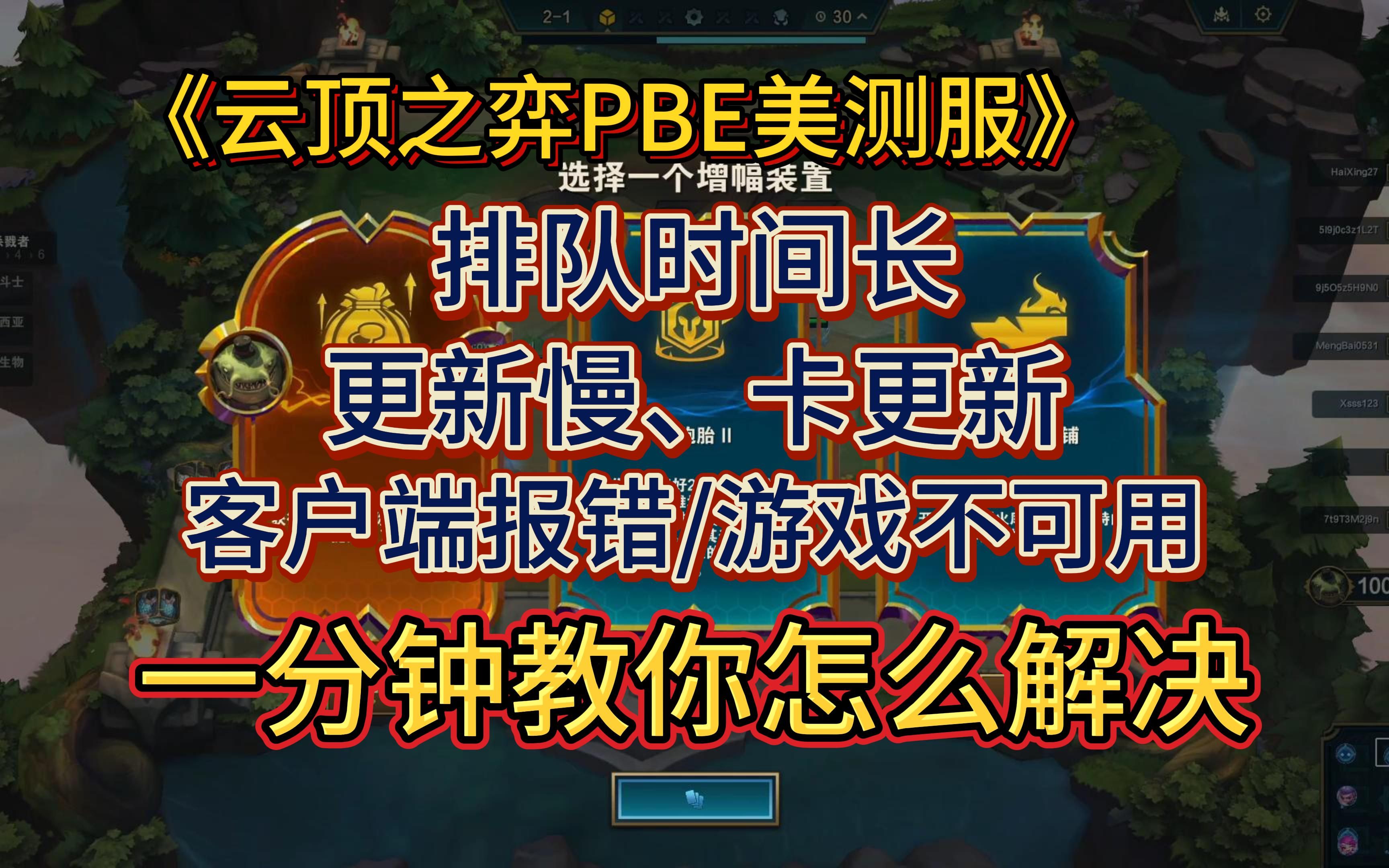 ...云顶s10PBE美测服,排队时间长更新慢;卡更新客户端报错游戏不可用
