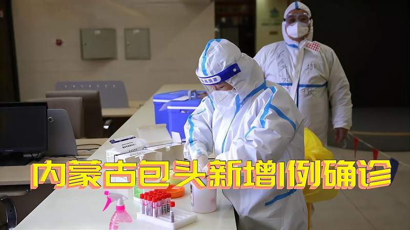 内蒙古包头新增1例确诊病例,目前共3例本土确诊病例