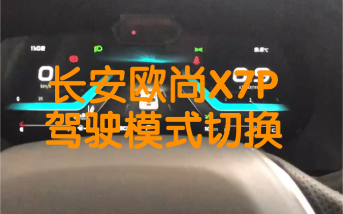 长安欧尚X7P驾驶模式切换