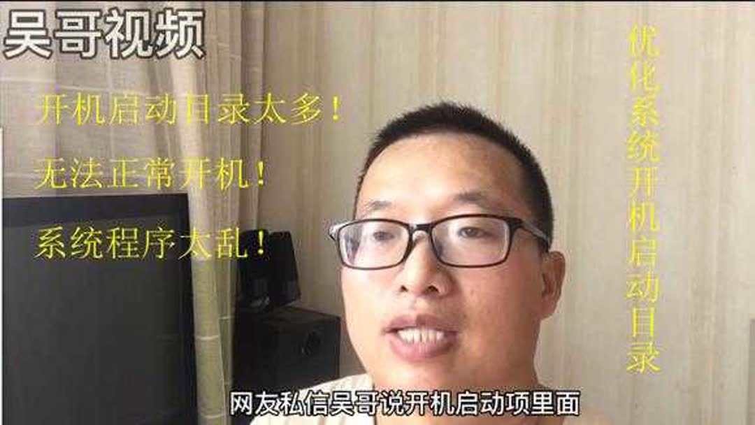 系统开机启动目录太多,开机不正常,加快电脑开机速度爽歪歪!