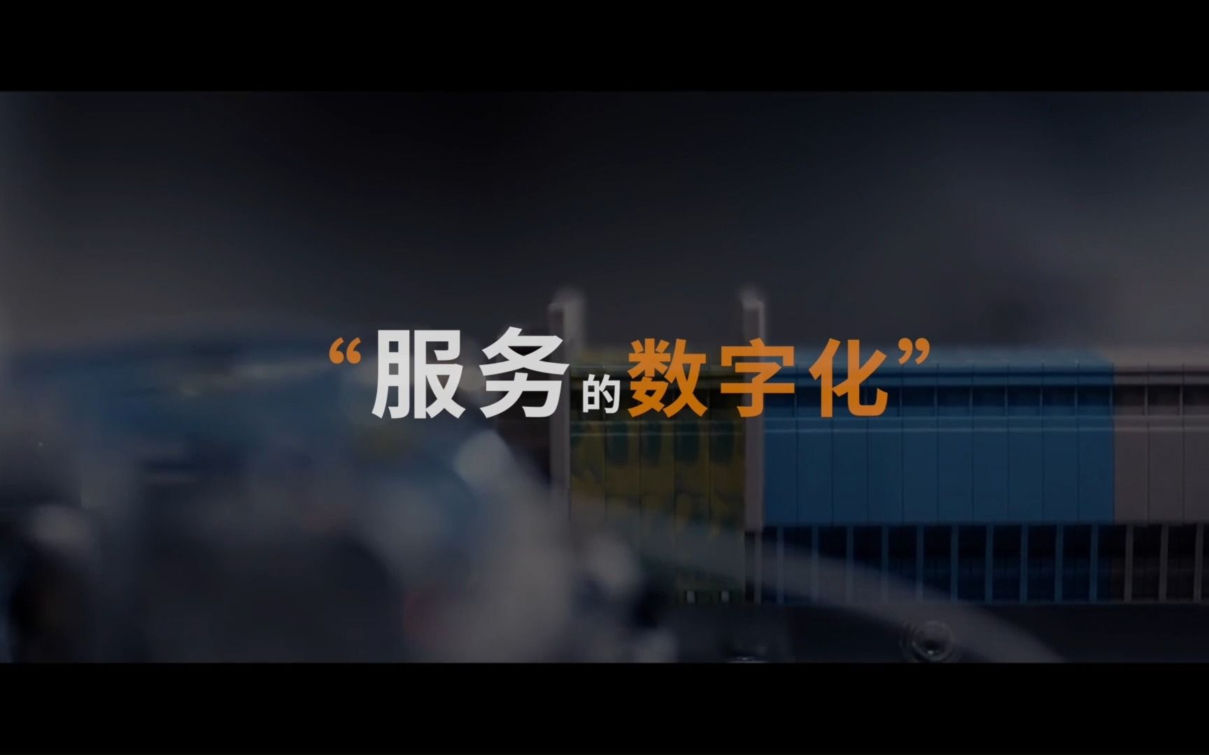 服务的数字化——快速而简单