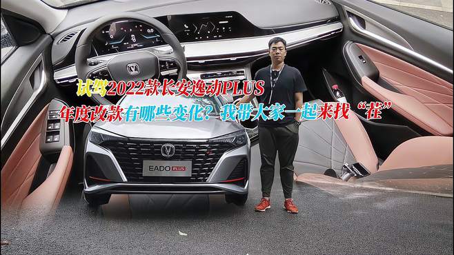 试驾2022款长安逸动PLUS,年度改款有啥变化?跟我一起来找“茬”