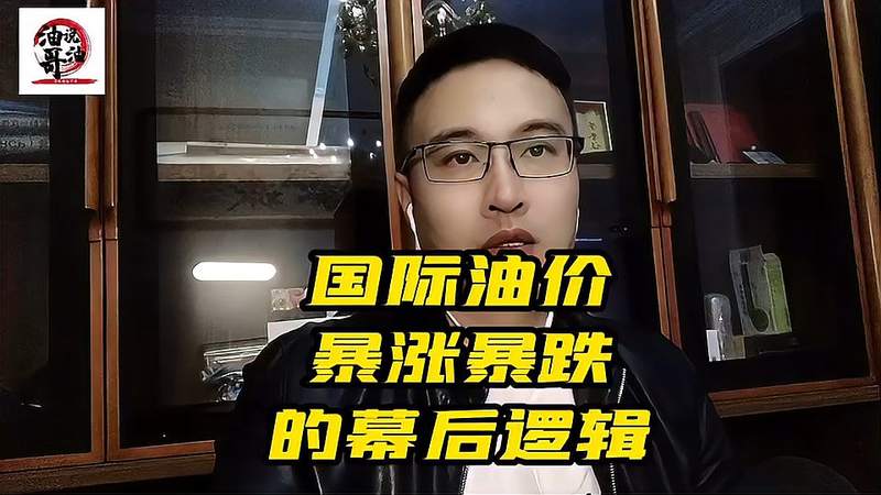 国际油价暴涨暴跌幕后逻辑二