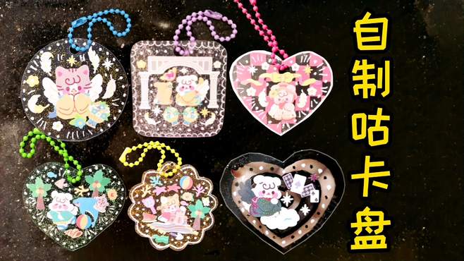 自制咕卡盘,咕卡,玩具自制,创意手工教程,跟我一起来咕卡!