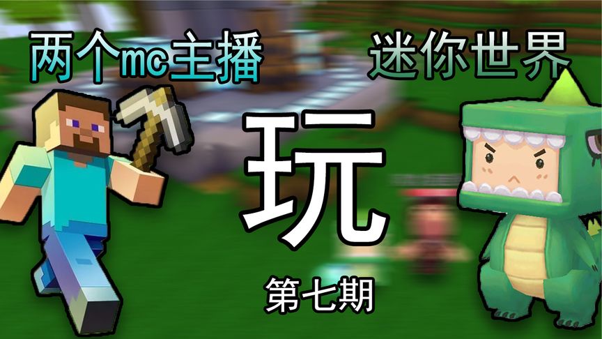 【迷你世界】当两个MC主播玩迷你会发生什么?N系列生存迎来尾声