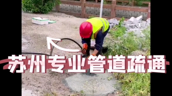 本人疏通下水道、厕所抽粪,高压疏通清洗。专业疏通马桶,疏通厨房...