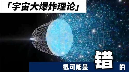 宇宙大爆炸理论很或许是错的