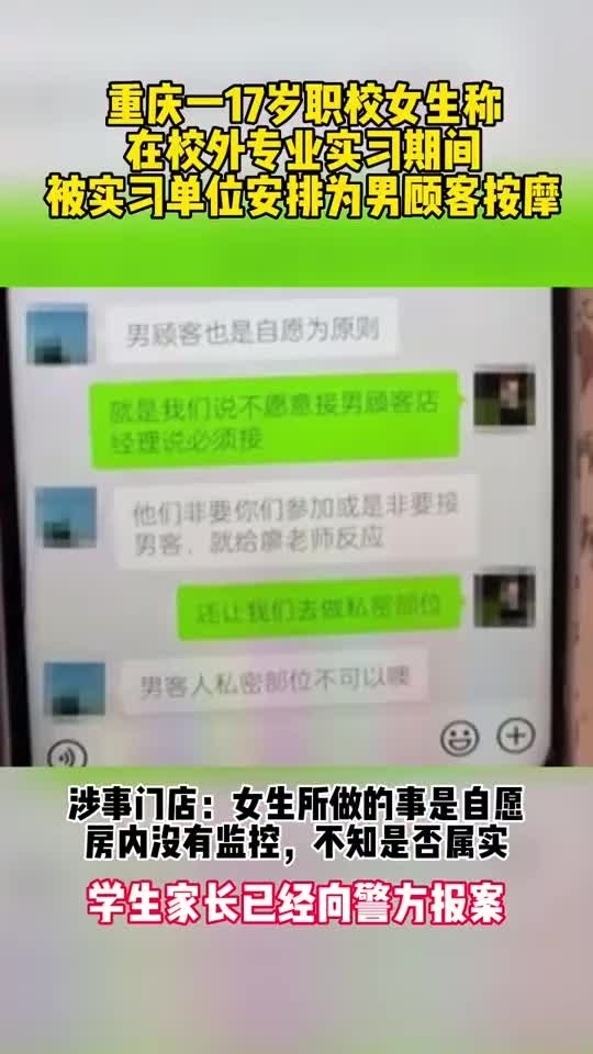 重庆一17岁职校女生称:在校外专业实习期间,被实习单位安排为男顾客...