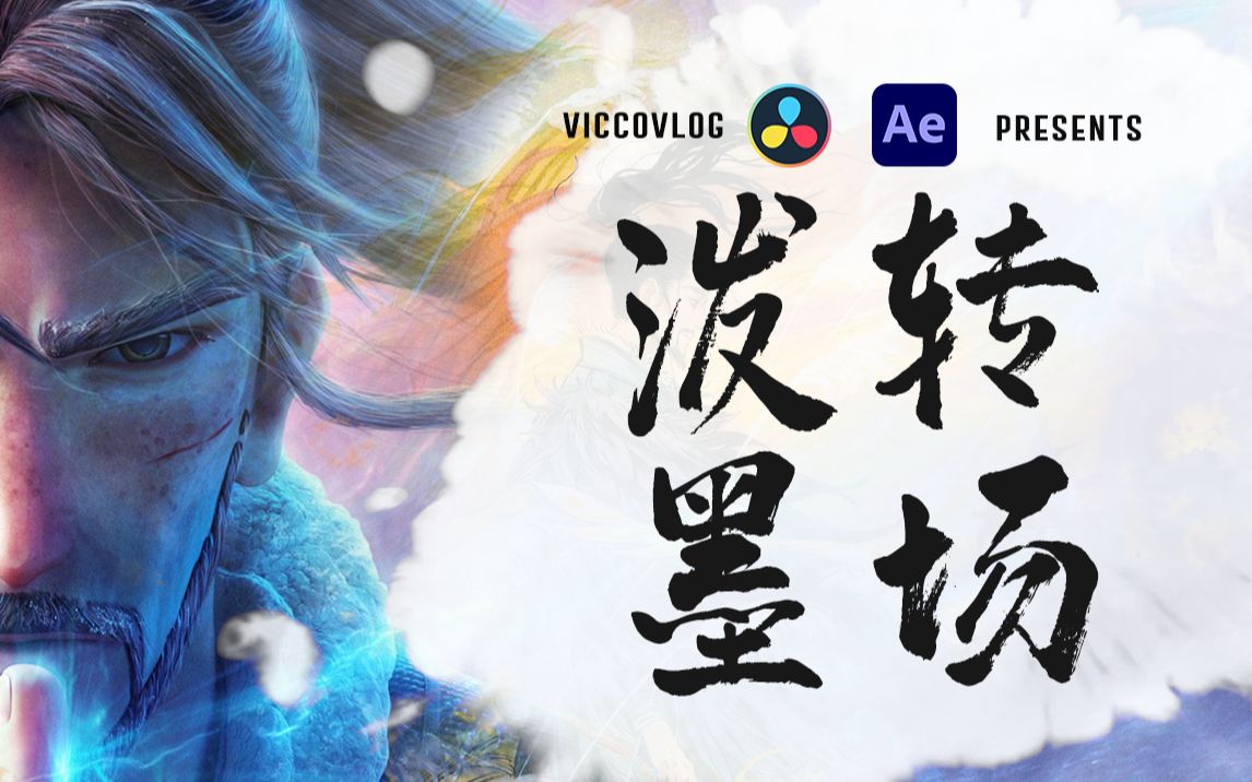 [Vicco] 在达芬奇和AE中一分钟实现泼墨转场效果 | 素材模板下载