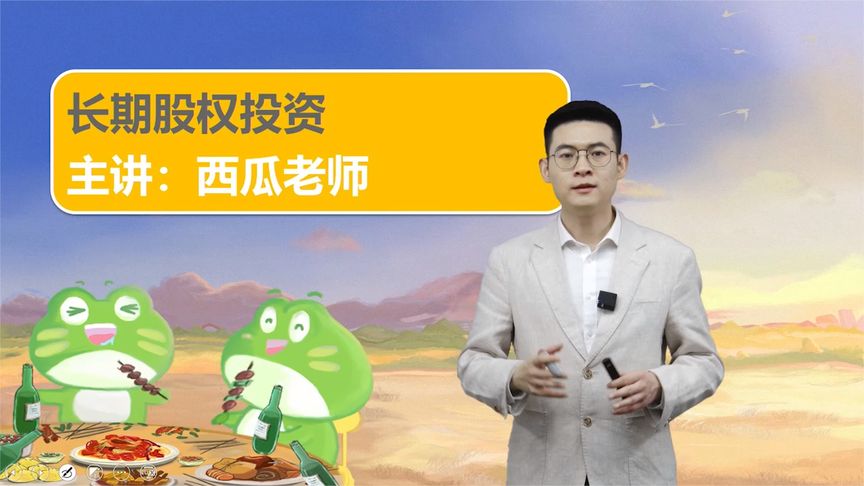 【领资料看简介】初级会计实务003 长期股权投资
