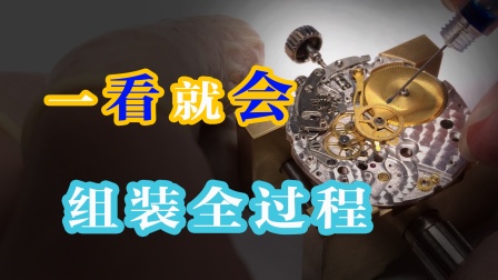 一看就会,10分钟教会你组装一枚劳力士的4130机芯-三维腕表