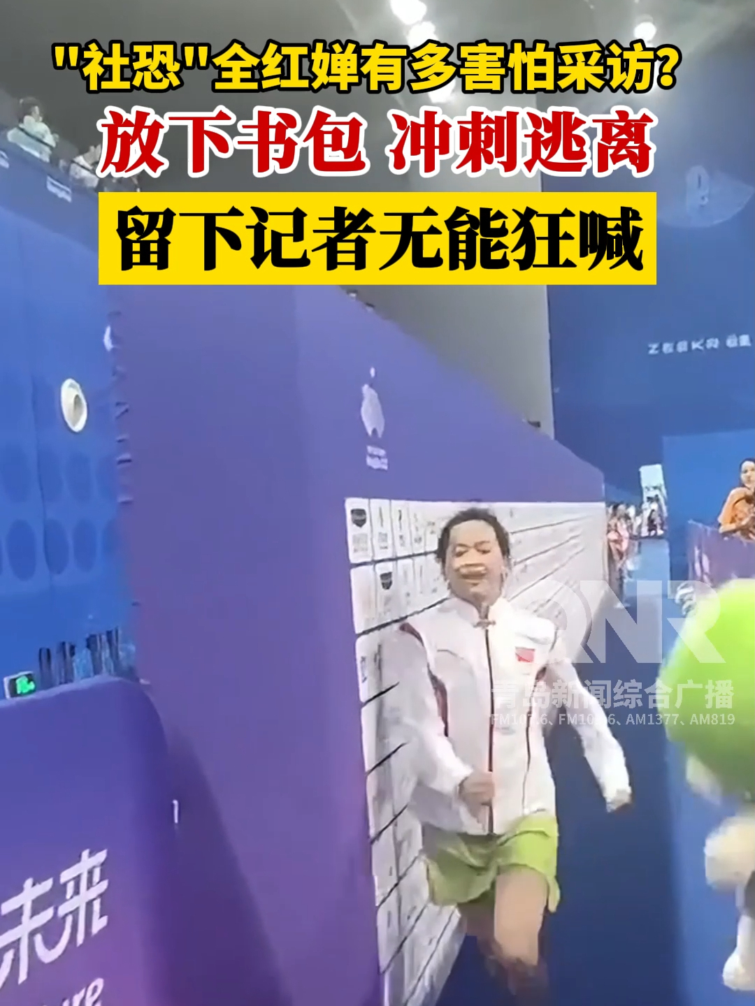 "社恐"全红婵有多害怕采访?全力冲刺逃离混采区