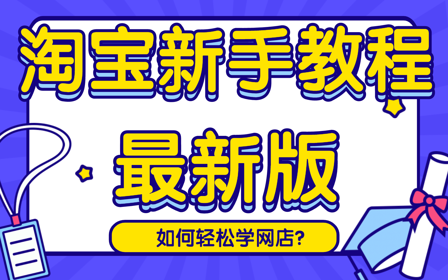 ...店教程,新手开淘宝店的教程,千牛店铺页面装修淘宝货源网一件代发