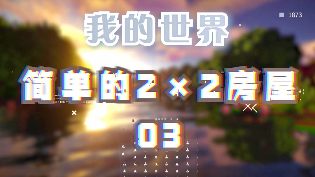 我的世界:简单的2乘2房屋教学又来了!快动起你们的小手来