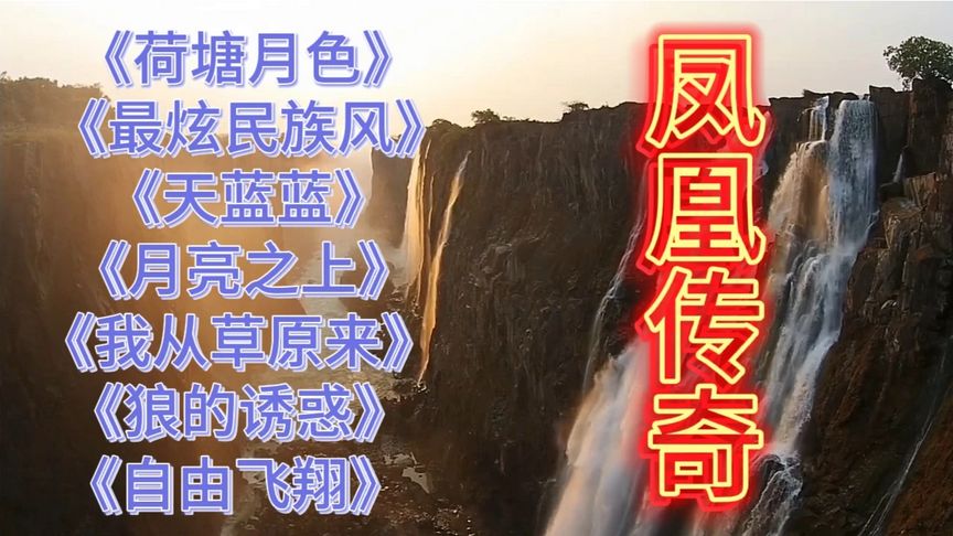 凤凰传奇经典歌曲《荷塘月色》《最炫民族风》《月亮之上》