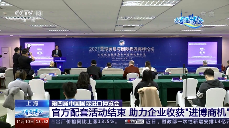 [近看进博会]上海 第四届中国国际进口博览会 官方配套活动结束 助力...
