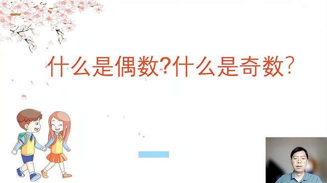 什么是奇数?什么是偶数?