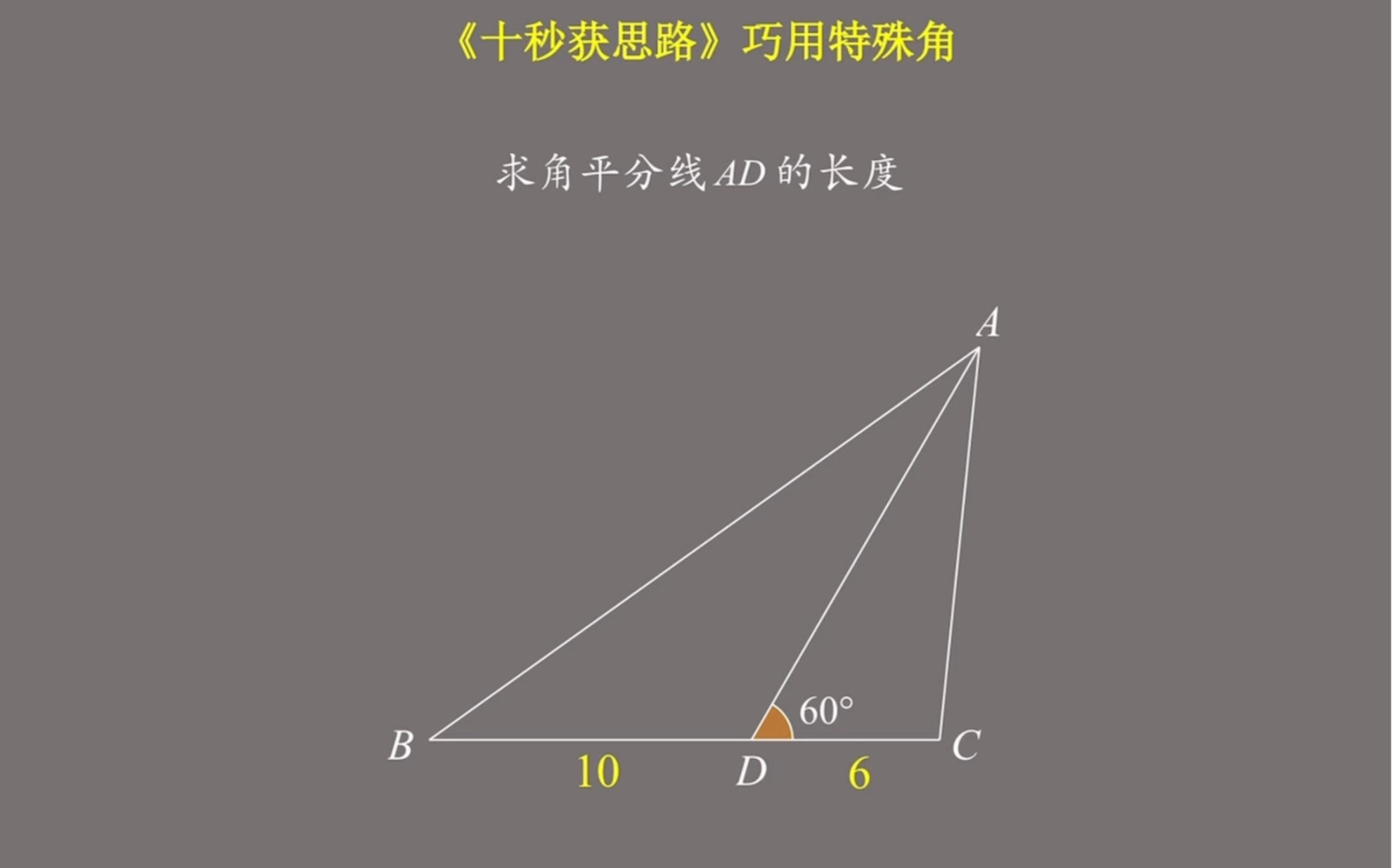 《十秒获思路》巧用特殊角#一分钟干货教学#初中数学#一分钟干货...