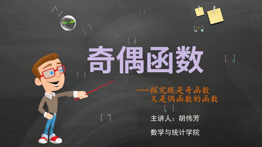 【多媒体课件的制作】一分钟学会奇偶函数,超简单!