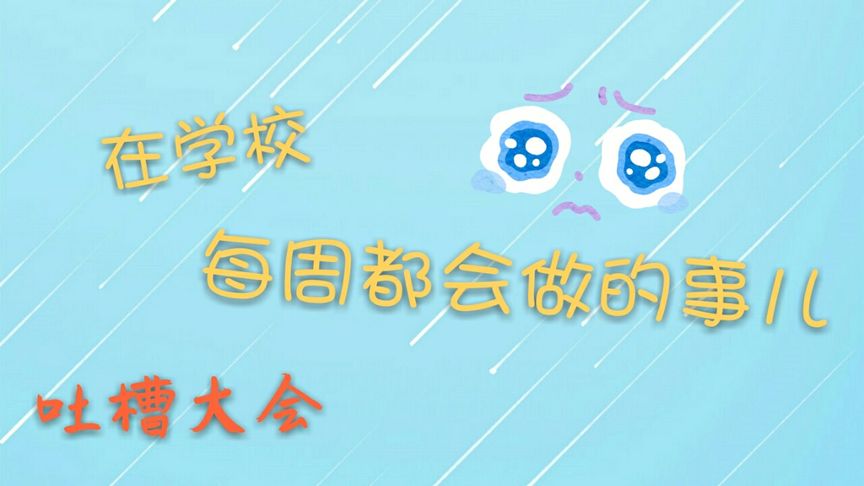 来看看 我们学校每周的特色课程真是让人头秃